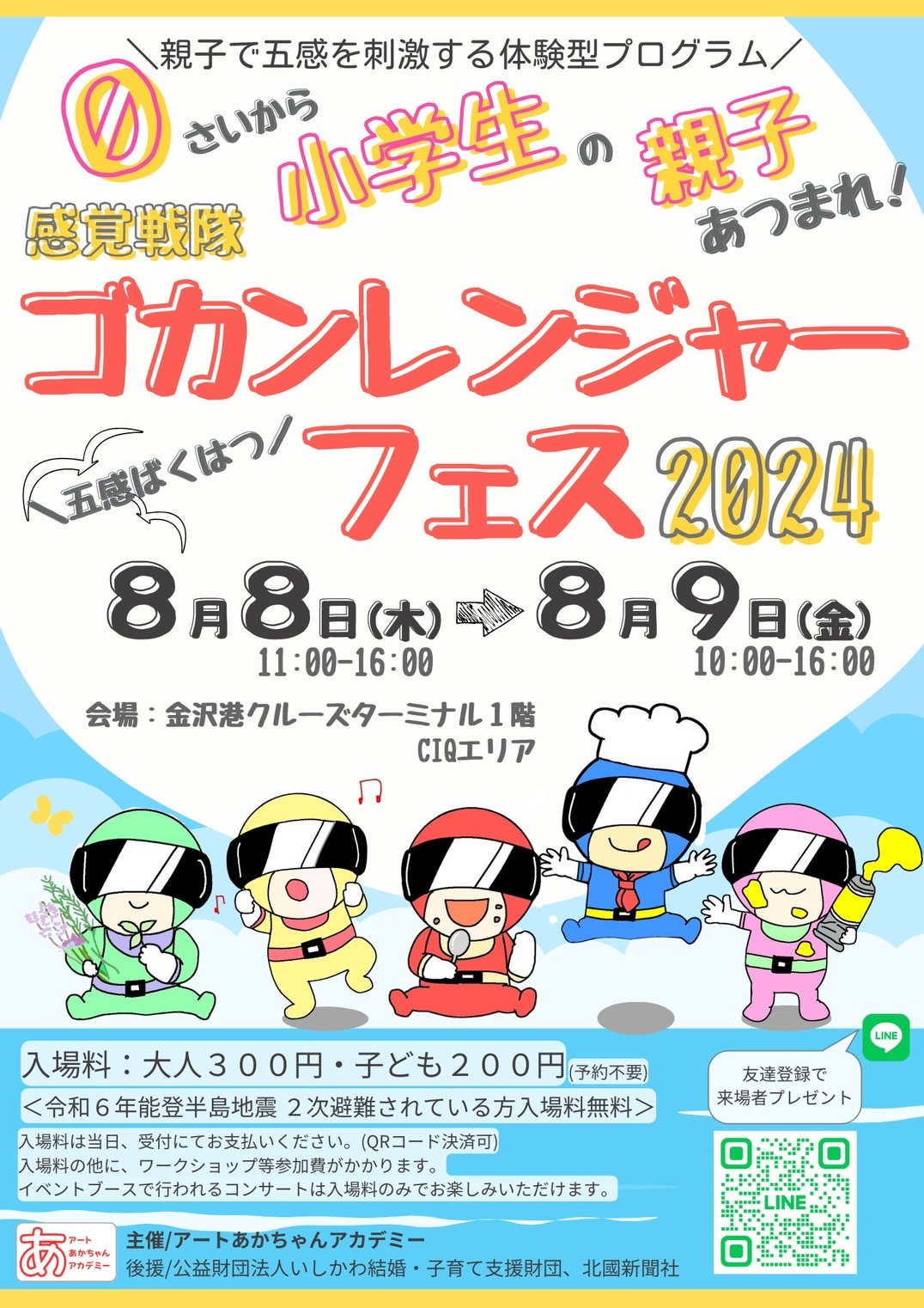 2024年8月8日(木)・9日(金) | 感覚戦隊ゴカンレンジャーフェス2024 | イベント | - mamasky子連れママのための子育て情報サイト - mamasky(ママスキー)