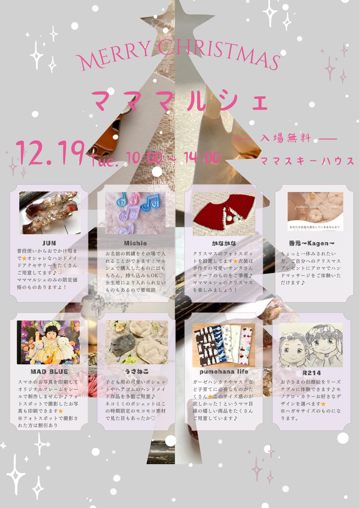2023年12月19日(火) | マママルシェ in mamasky house | イベント | - mamasky子連れママのための子育て情報サイト - mamasky(ママスキー)