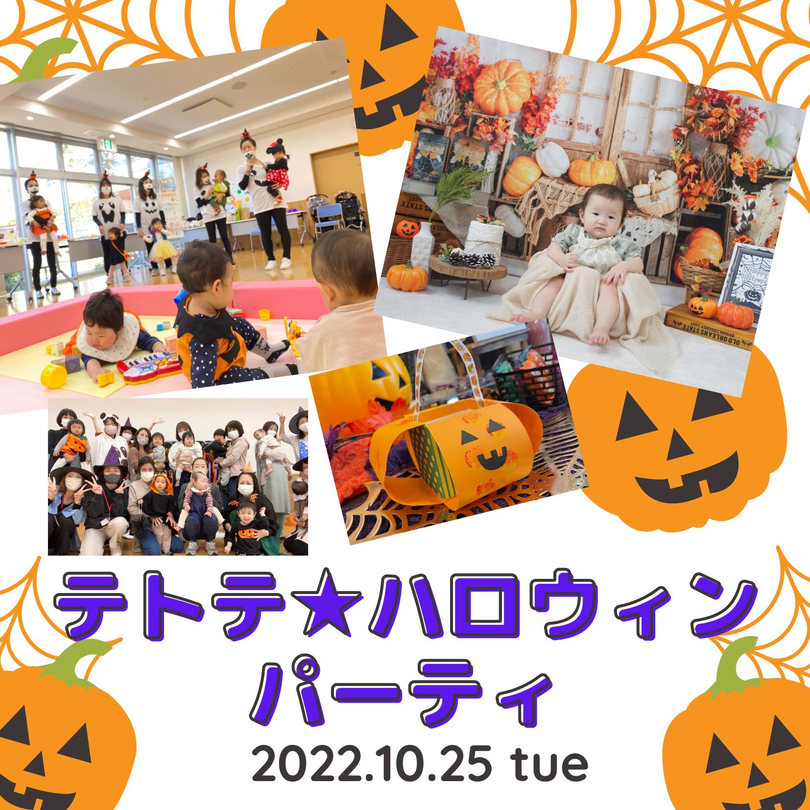 2022年10月25日(火) | テトテ★ハロウィンパーティ｜富山市親子サークルtetote | イベント | - mamasky子連れママのための子育て情報サイト - mamasky(ママスキー)